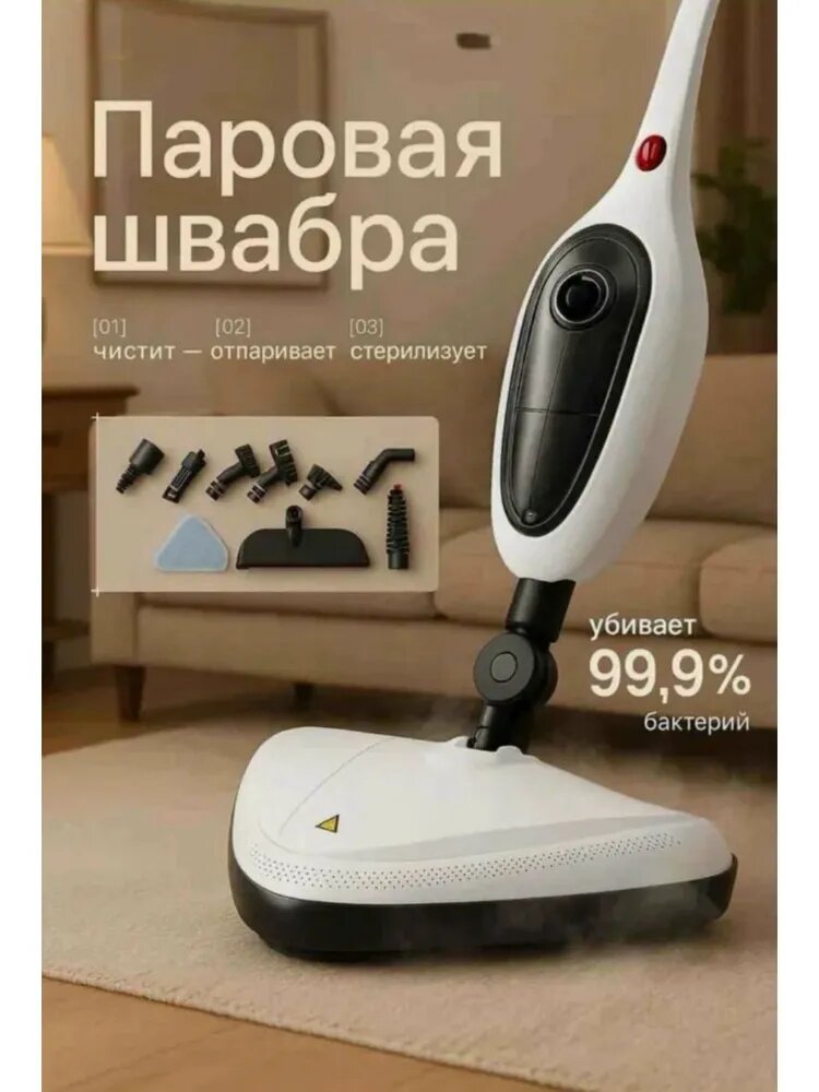 Швабра паровая с насадками для уборки дома, для мытья полов, мощная / 12 в 1 2600Вт