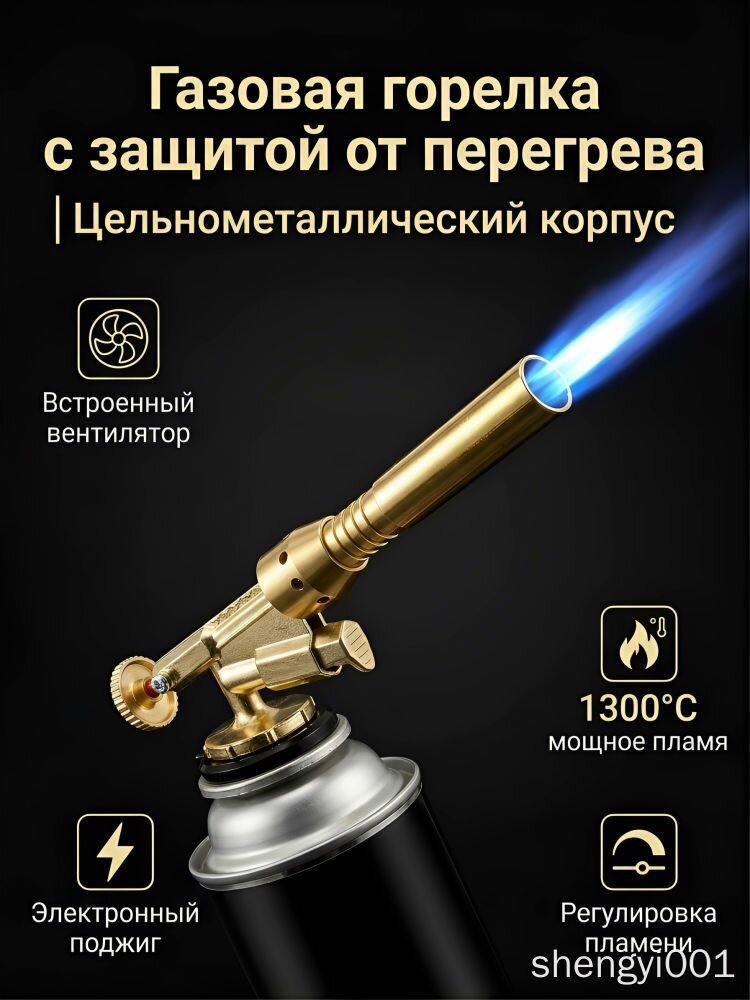 Горелка газовая shengy1001 1300°C с защитой от перегрева, полуметаллическая, с электронным поджигом и регулятором пламени, для дома и дачи