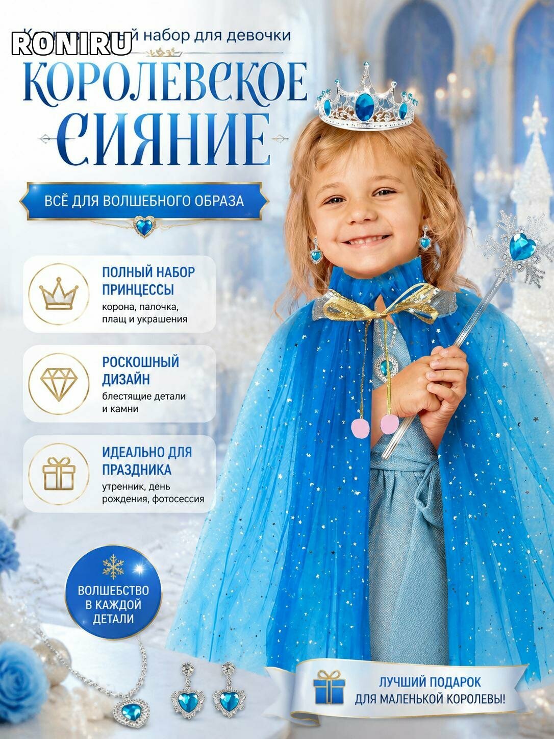 Карнавальный набор для девочки «Королевское Сияние» — корона, палочка, плащ и украшения для праздника
