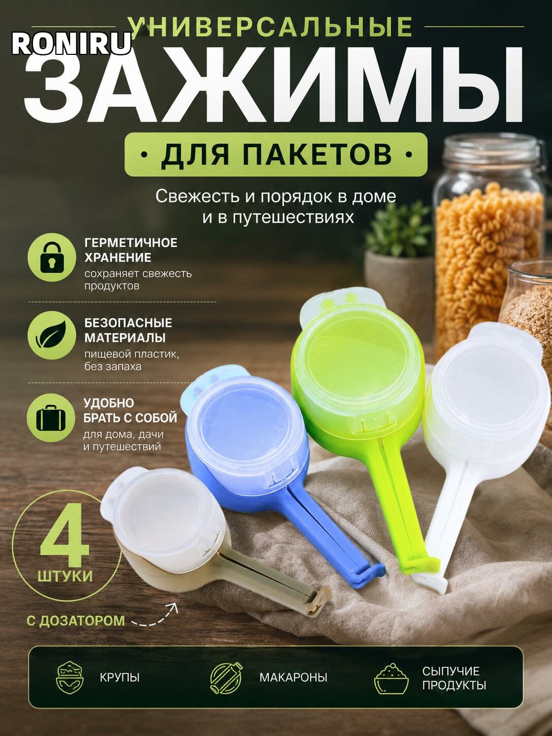Универсальные зажимы для пакетов с крышкой — хранение круп, макарон и сыпучих продуктов на кухне и в путешествиях