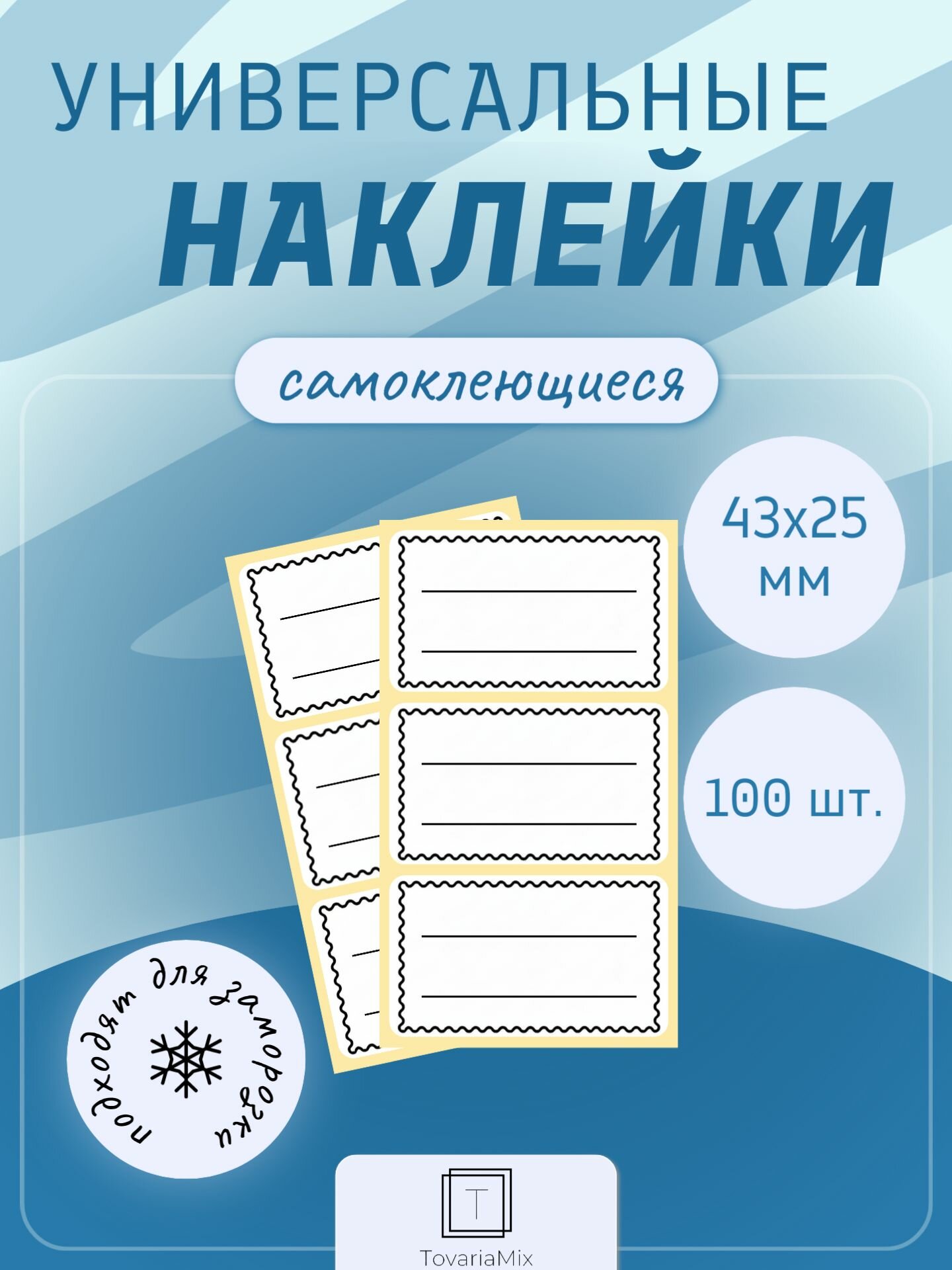 Наклейки на банки с заготовками. Наклейки для подписи специй и круп, замороженных продуктов, 100 шт (43х25 мм)