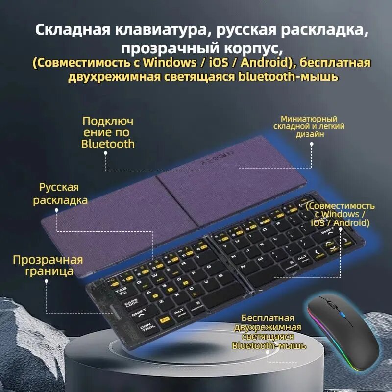 Складная клавиатура, русская раскладка, (Совместимость с Windows / iOS / Android), двухрежимная светящаяся bluetooth-мышь