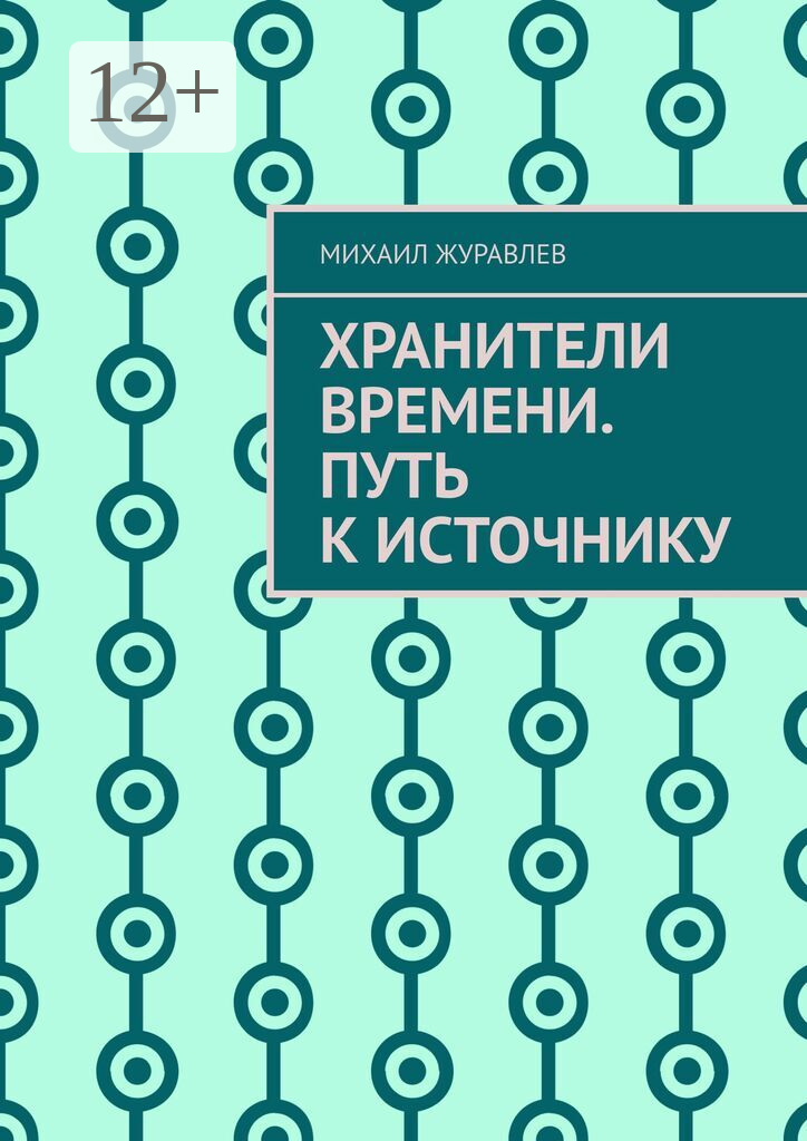 Хранители времени. Путь к источнику