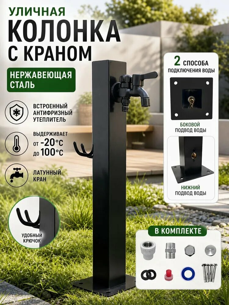Уличная водоразборная колонка с латунным краном, нержавеющая сталь, 2 способа подключения
