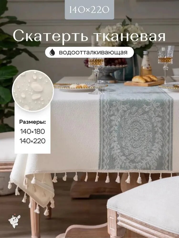 Скатерть Ткань 140x220см водоотталкивающая лен прямоугoльная с кистями