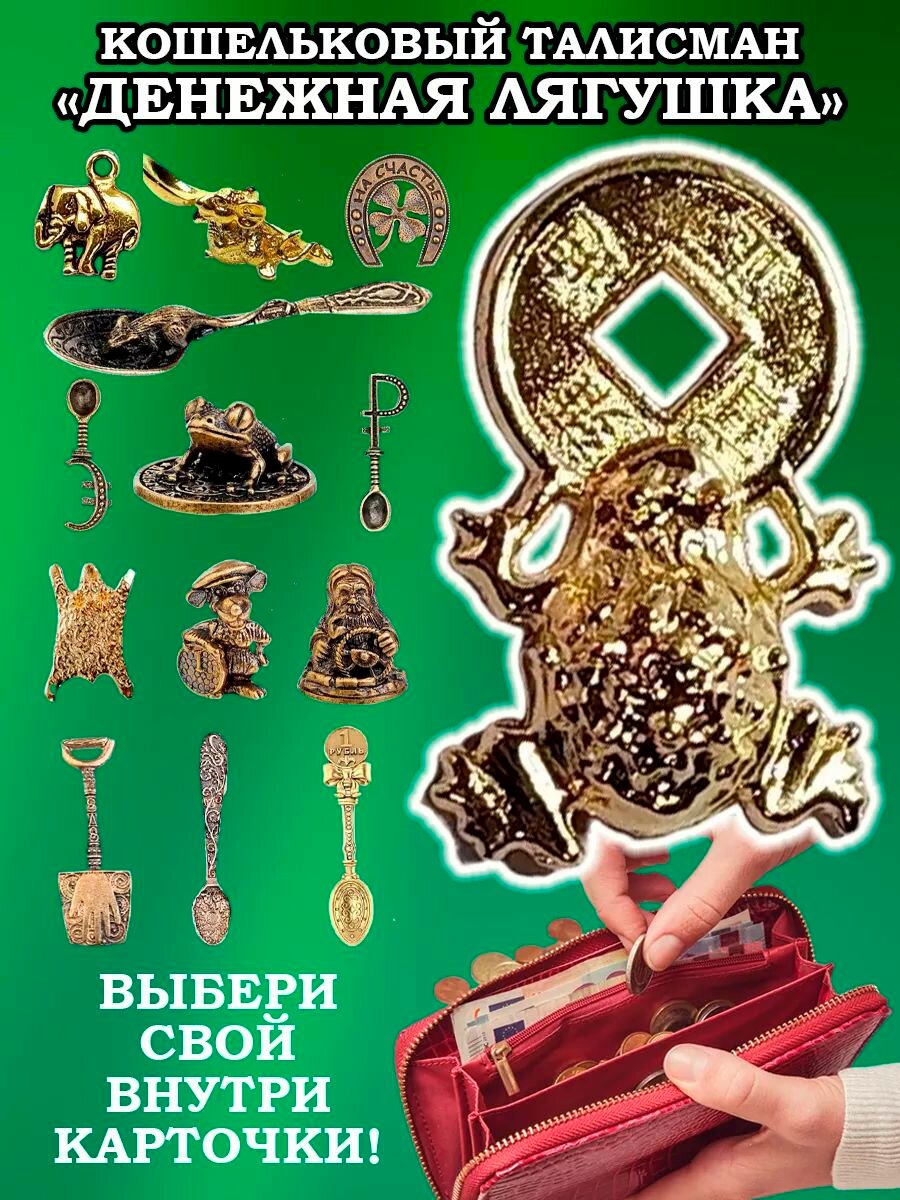 Фигурка оберег в кошелек Лягушка с монетой