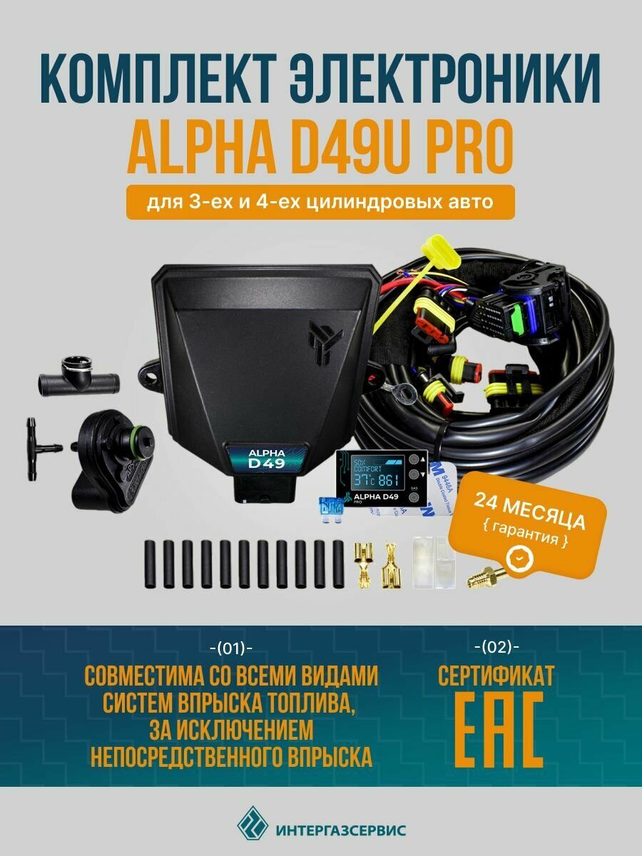 Комплект электроники Alpha D49U PRO (ГБО)