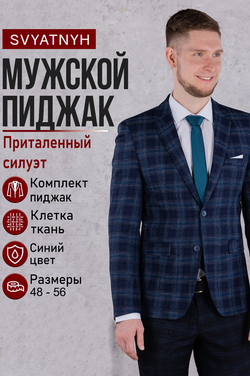 Пиджак