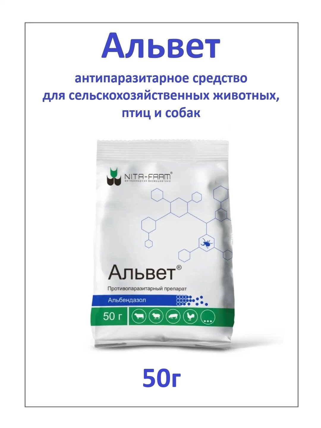 Альвет, антипаразитарное средство, для сельскохозяйственных животных, птиц и собак, 50 г