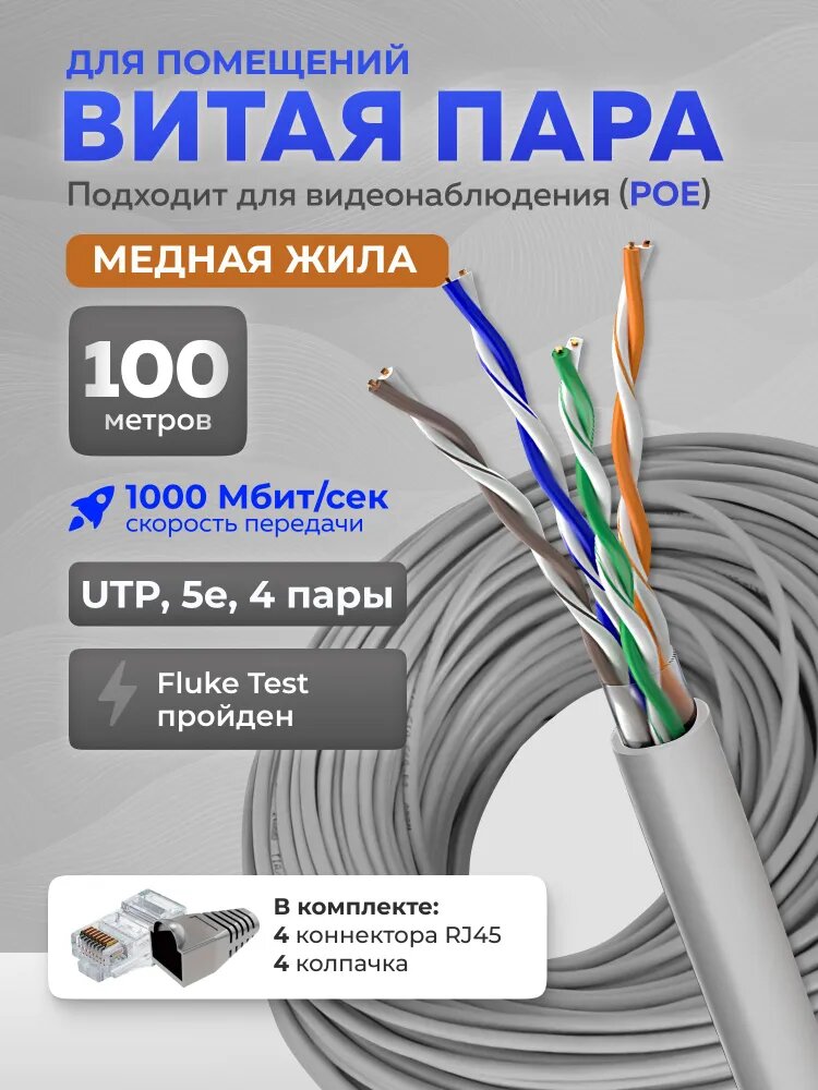 Витая пара кабель,100м, кабель UTP, витая пара медь, 5e, CU