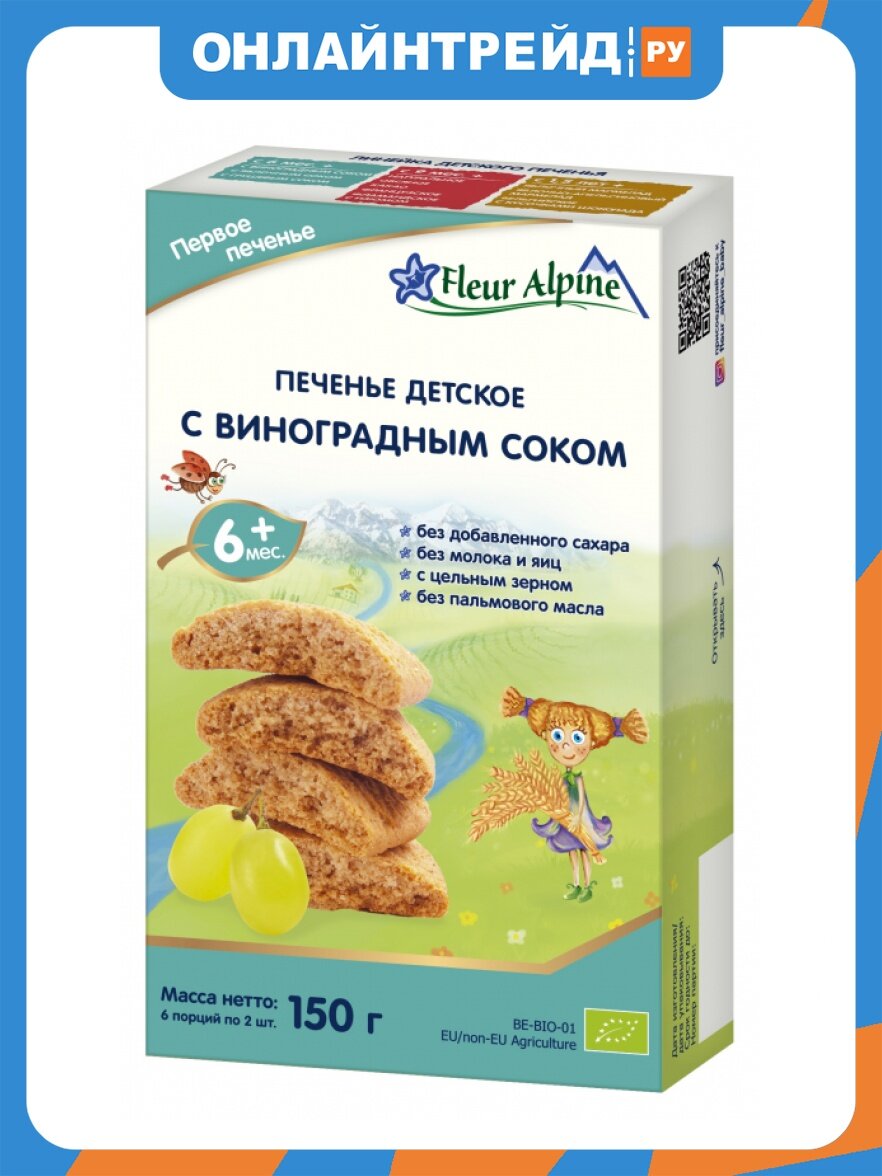 Печенье детское Fleur Alpine Organic (Флёр Альпин Органик) с виноградным соком без пальмового масла с 6 мес 150 г