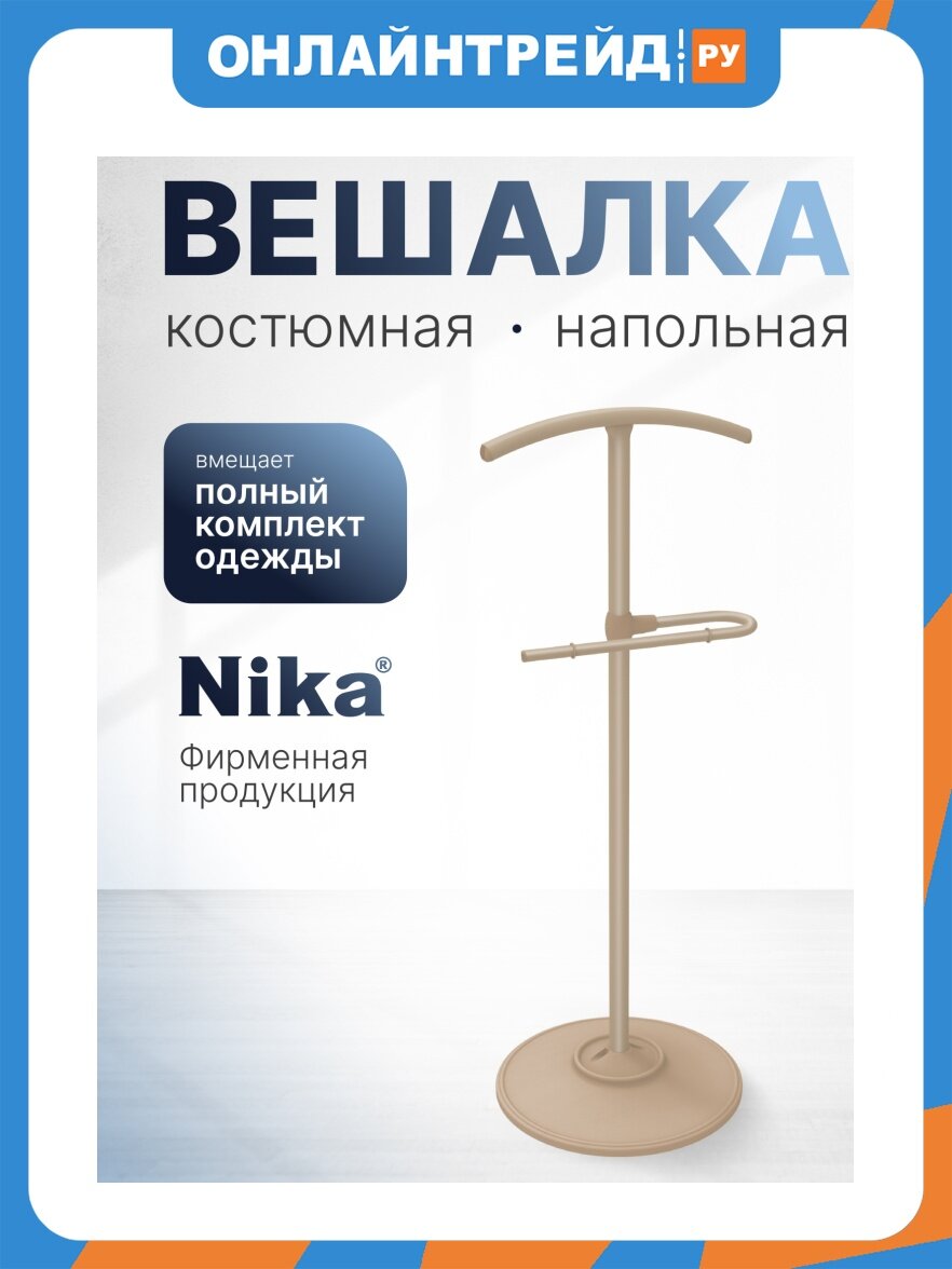 Вешалка Nika костюмная напольная ВКН1/БЖ бежевый металлик