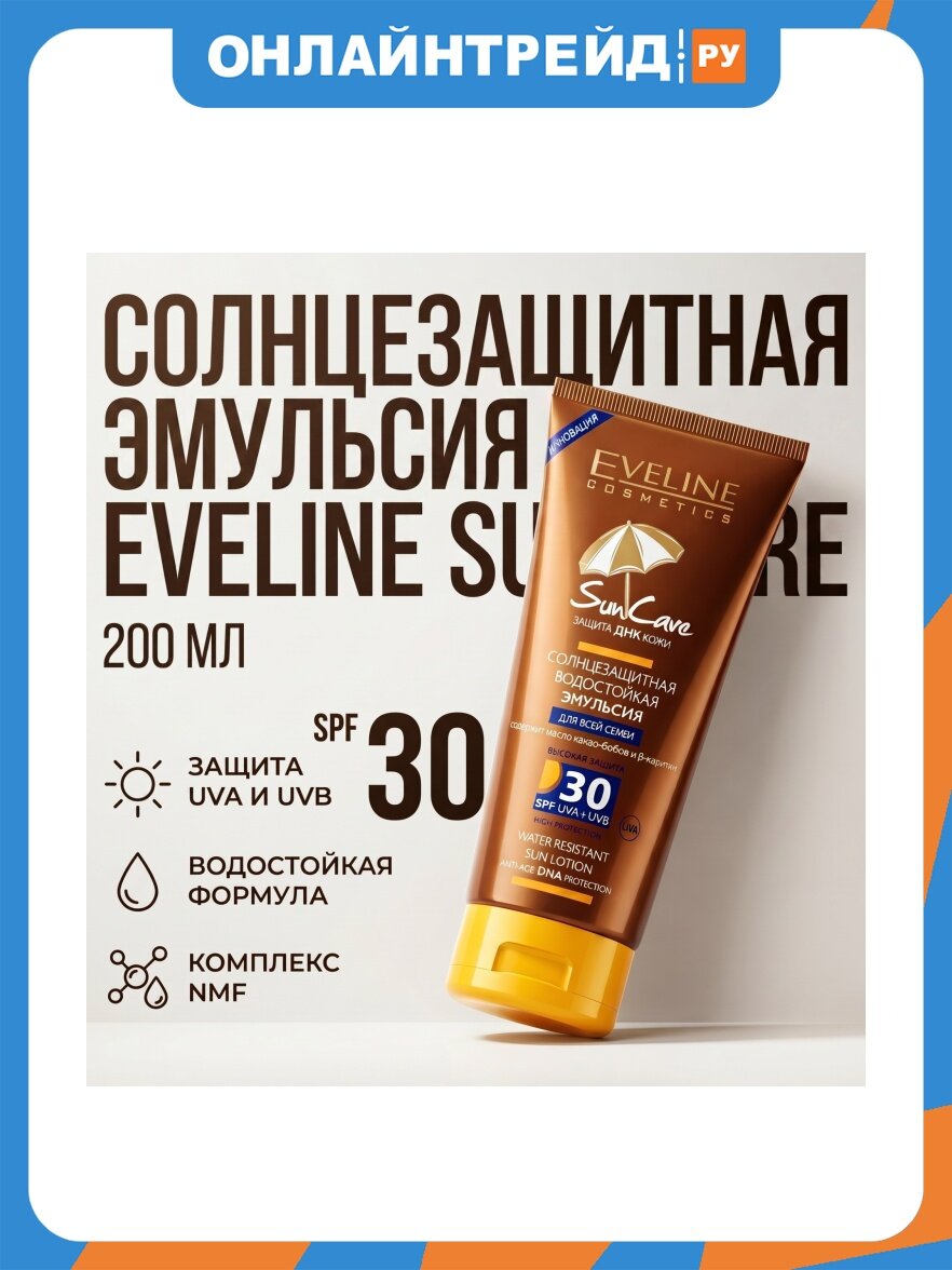 Солнцезащитная водостойкая эмульсия Eveline Sun Care SPF 30, 200 мл