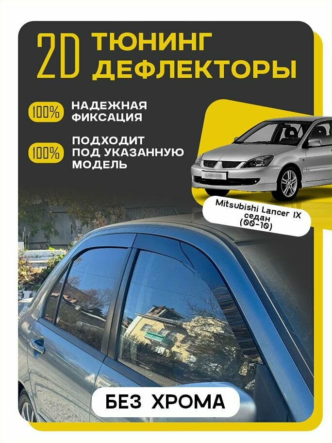 Дефлекторы окон Mitsubishi Lancer 9 седан (2000-2010) Ветровики для Митсубиси Лансер 9, плоские. Комплект 4 шт.
