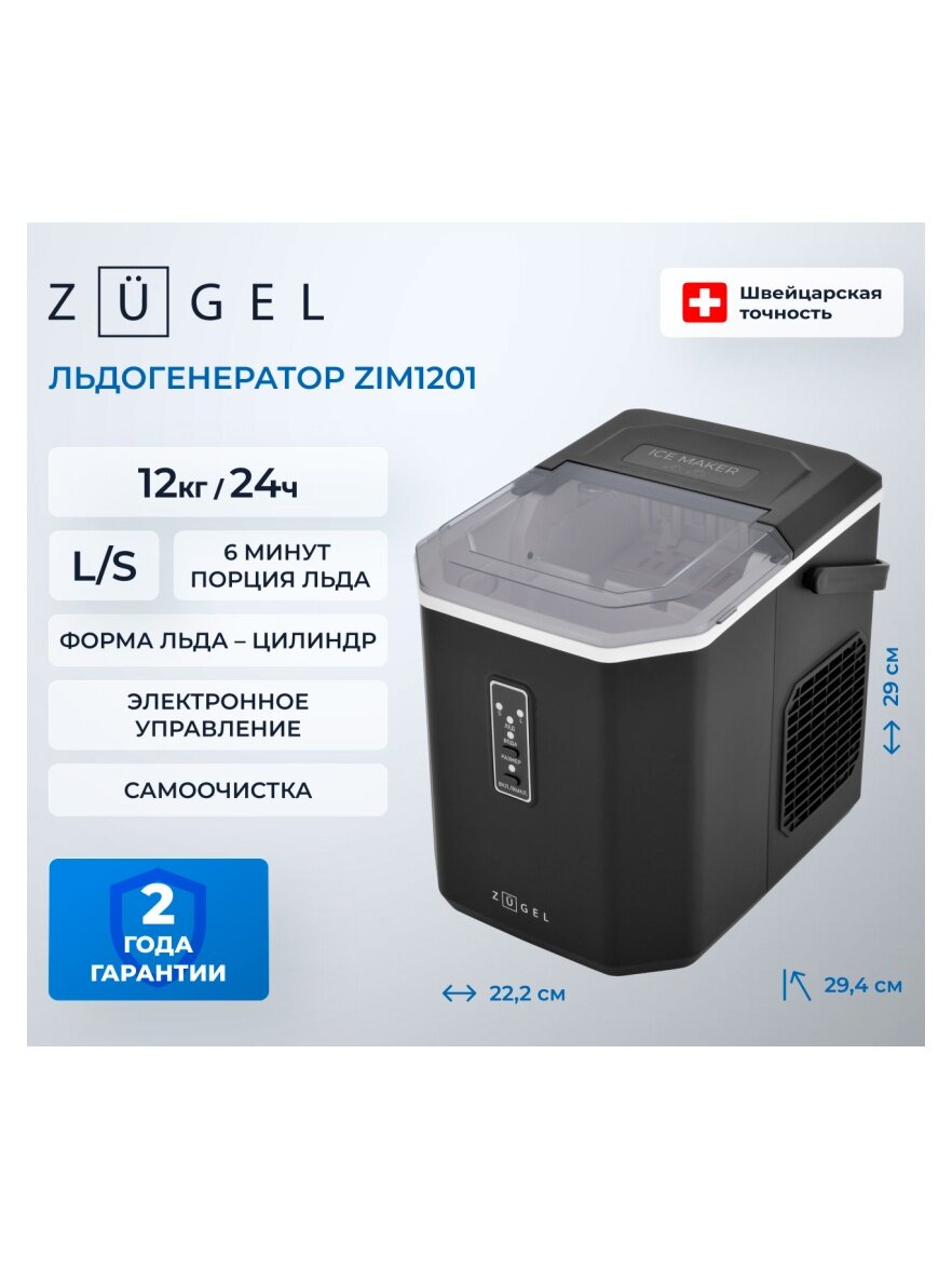 Льдогенератор Zugel ZIM1201, черный