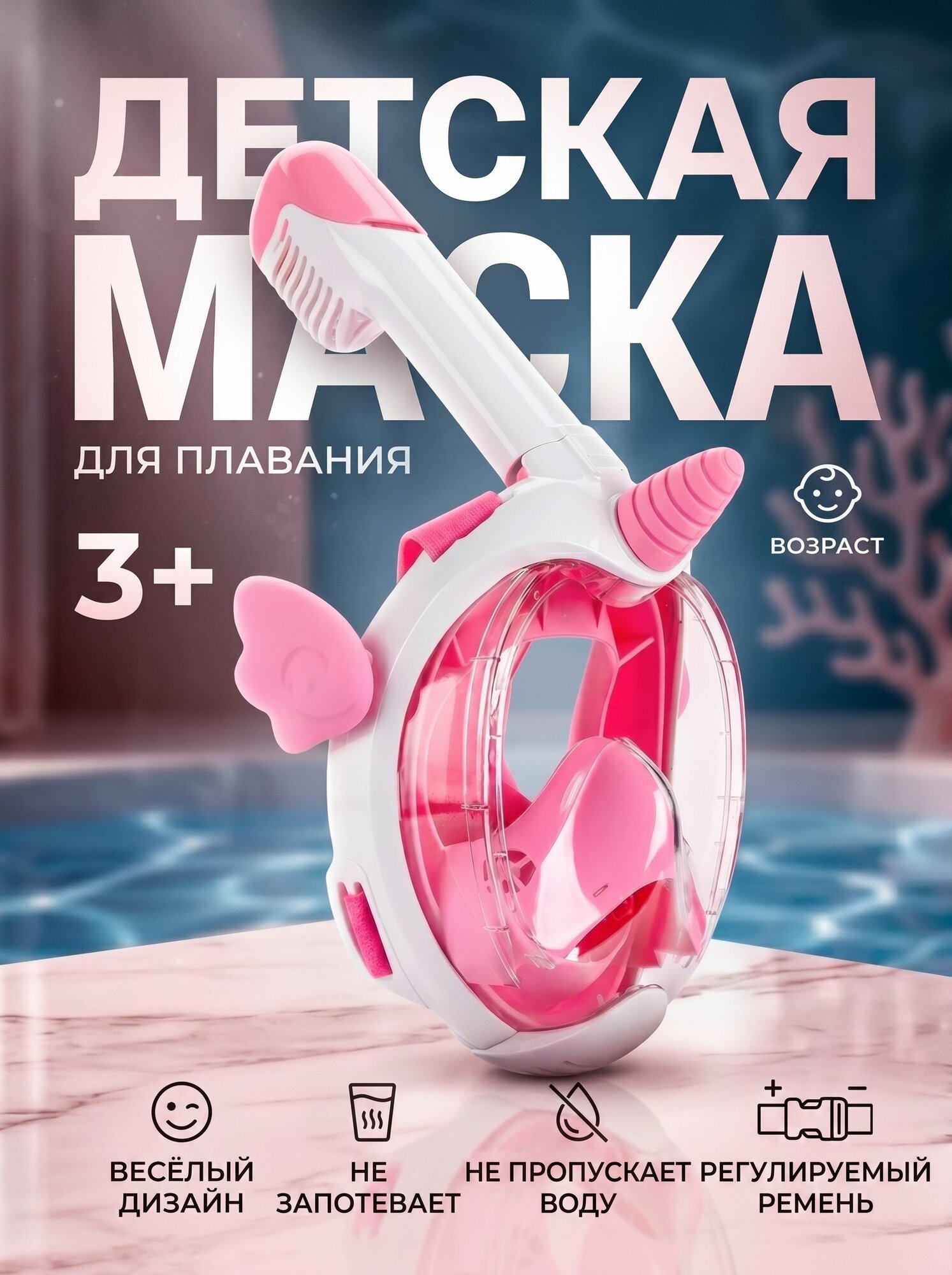 Маска детская для плавания единорог; полнолицевая, цвет - розовый