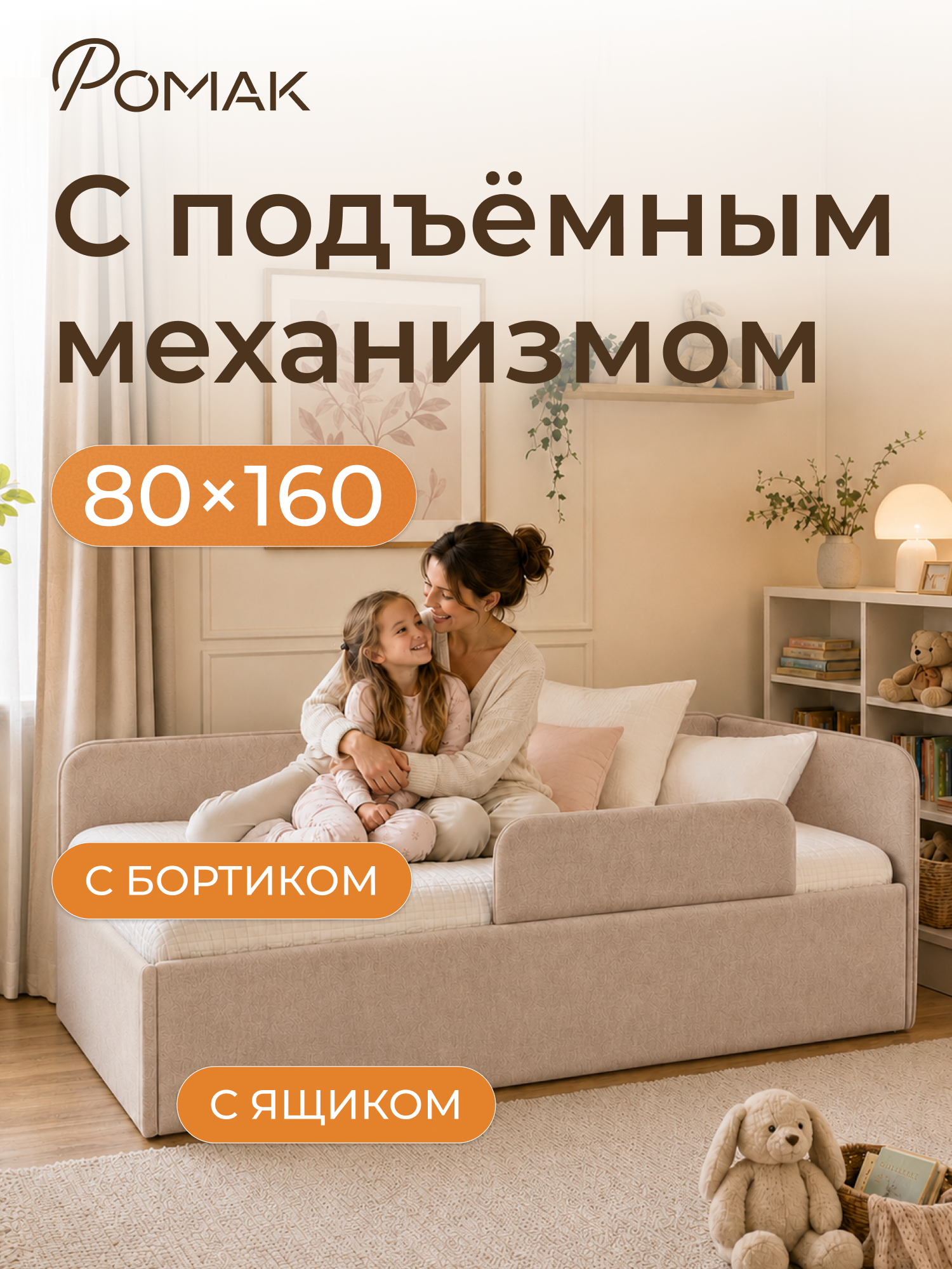 Кровать-тахта Алиса 160х80 Крем на подъемном механизме, с одной боковиной c бортиком безопасности