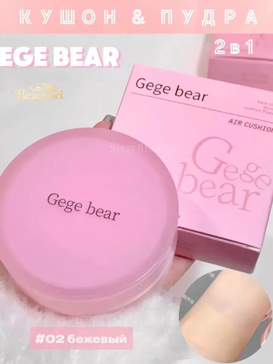 Кушон для лица и пудра Gege bear 02