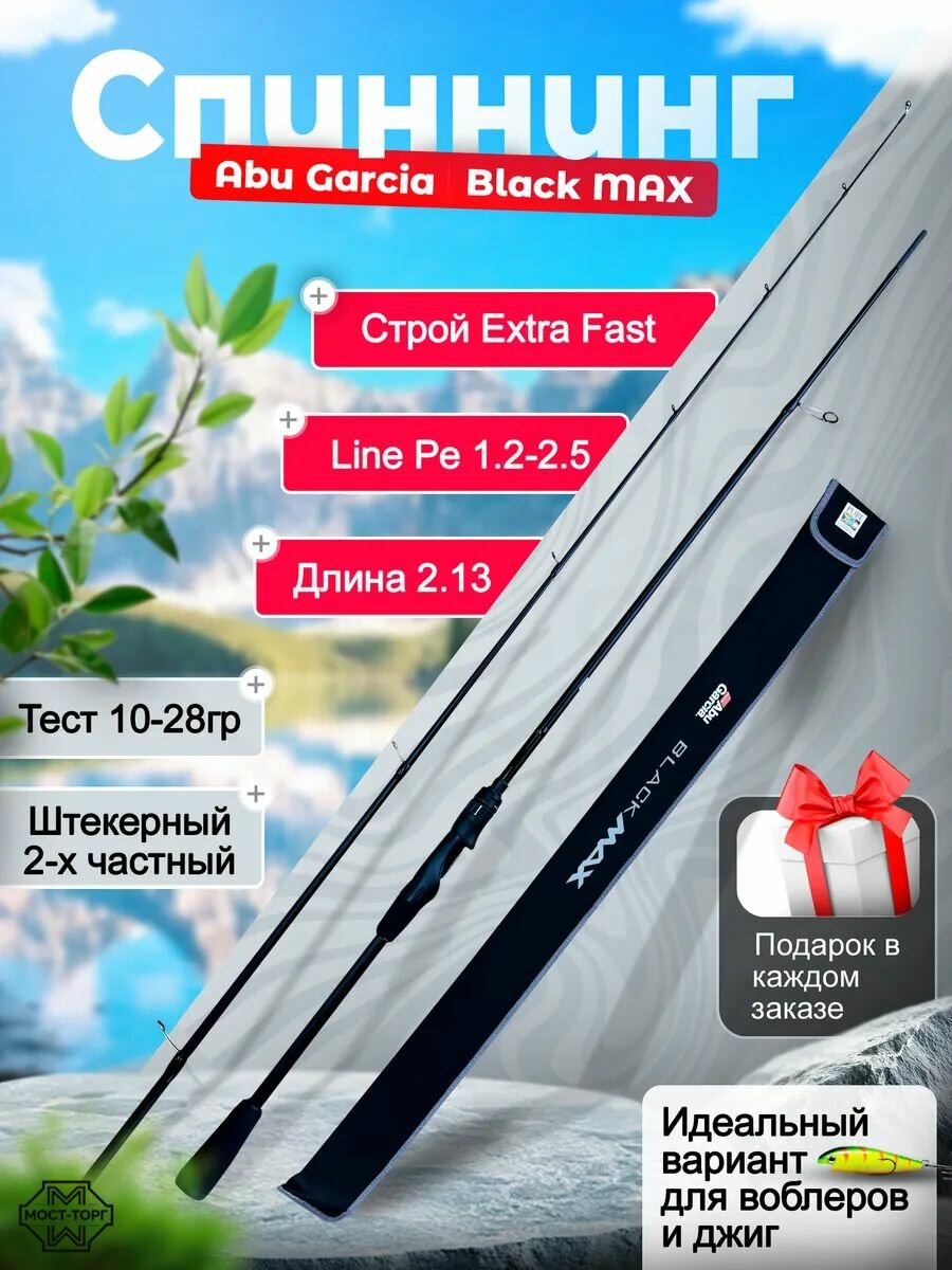 Спиннинг Abu Garcia Black Max 213 см 10-28гр для хищной рыбы