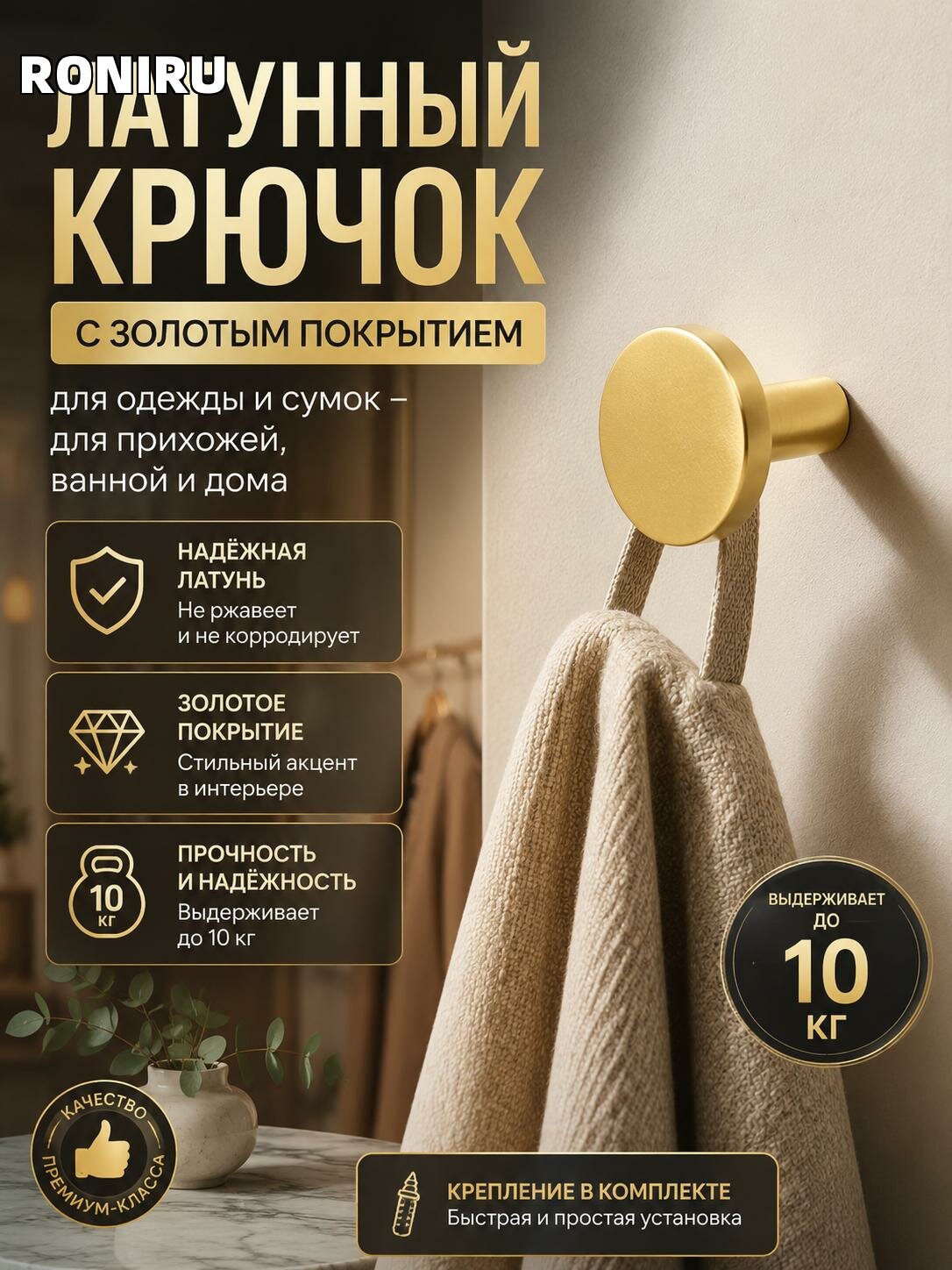 Латунный крючок с золотым покрытием для одежды и сумок — для прихожей и ванной и для дома, выдерживает до 10 кг