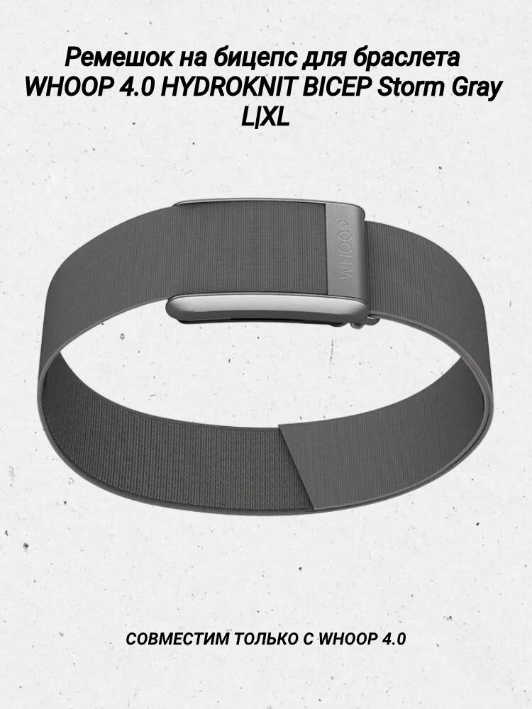Сменный влагостойкий ремешок на бицепс для браслета WHOOP 4.0 HYDROKNIT BICEP Storm Gray L/XL