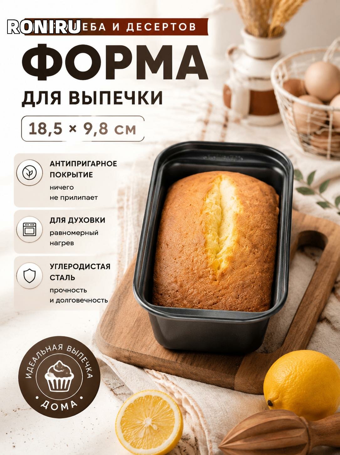 Форма для выпечки хлеба и десертов 18,5х9,8 см из углеродистой стали с антипригарным покрытием для духовки — дома