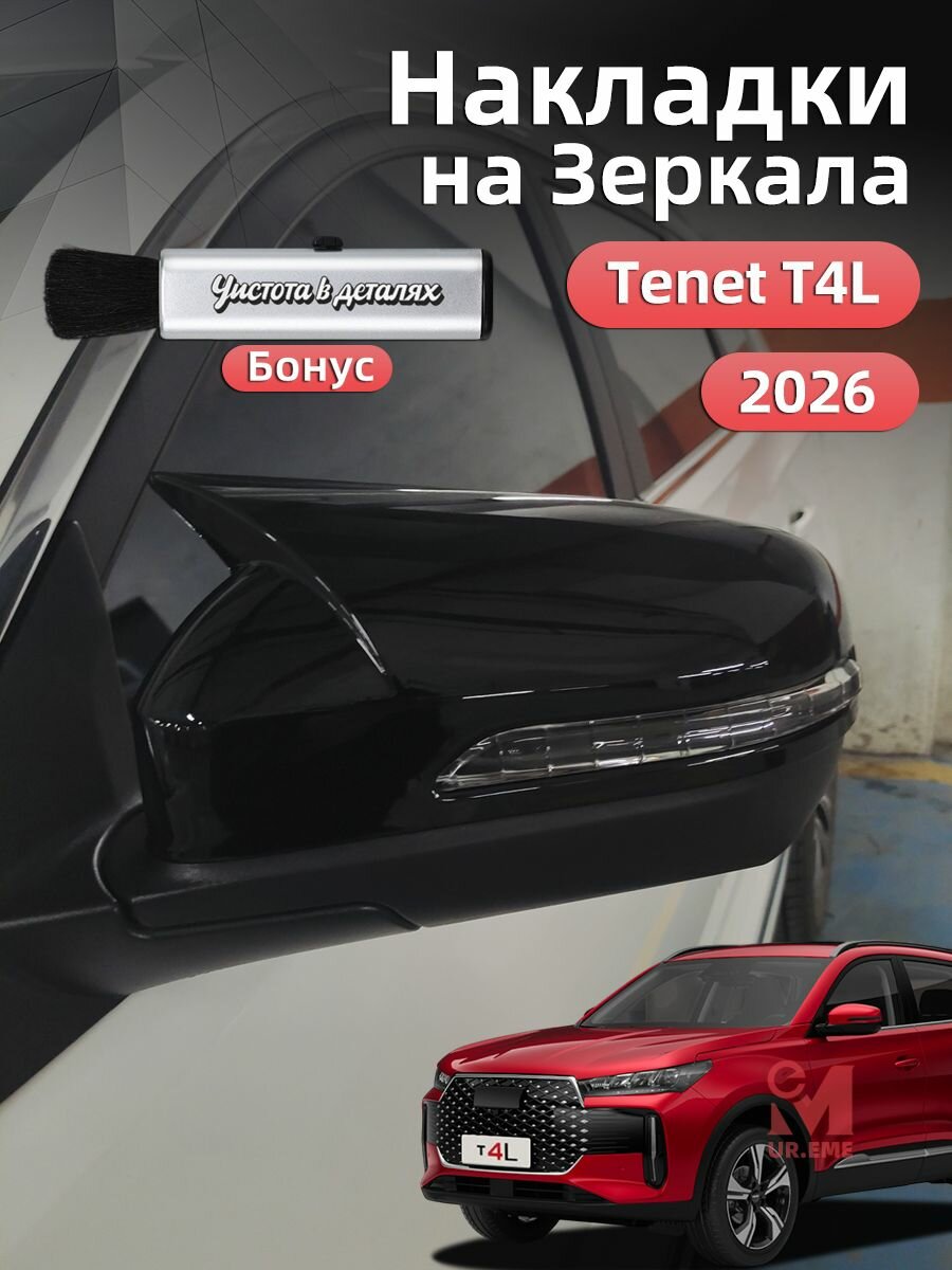 Накладки на зеркала Tenet T4L 2025 2026 / для Тенет т4l Защита аксессуары
