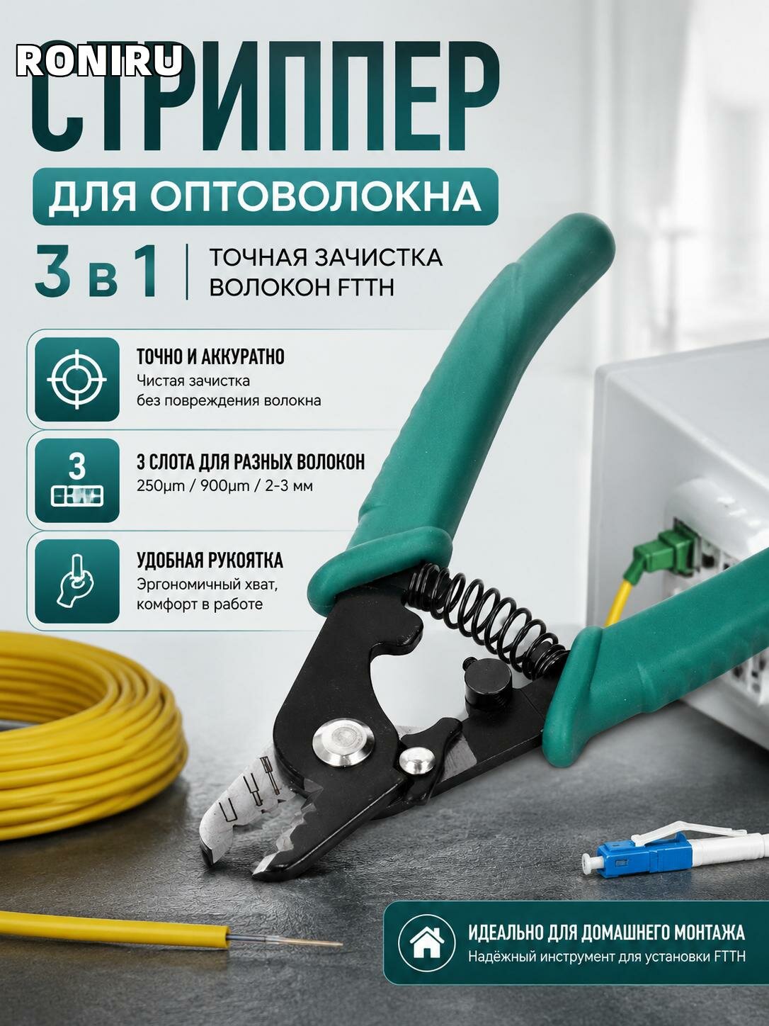 Стриппер для оптоволокна 3 в 1 — точная зачистка волокон FTTH с тремя слотами и удобной ручкой для установки в доме