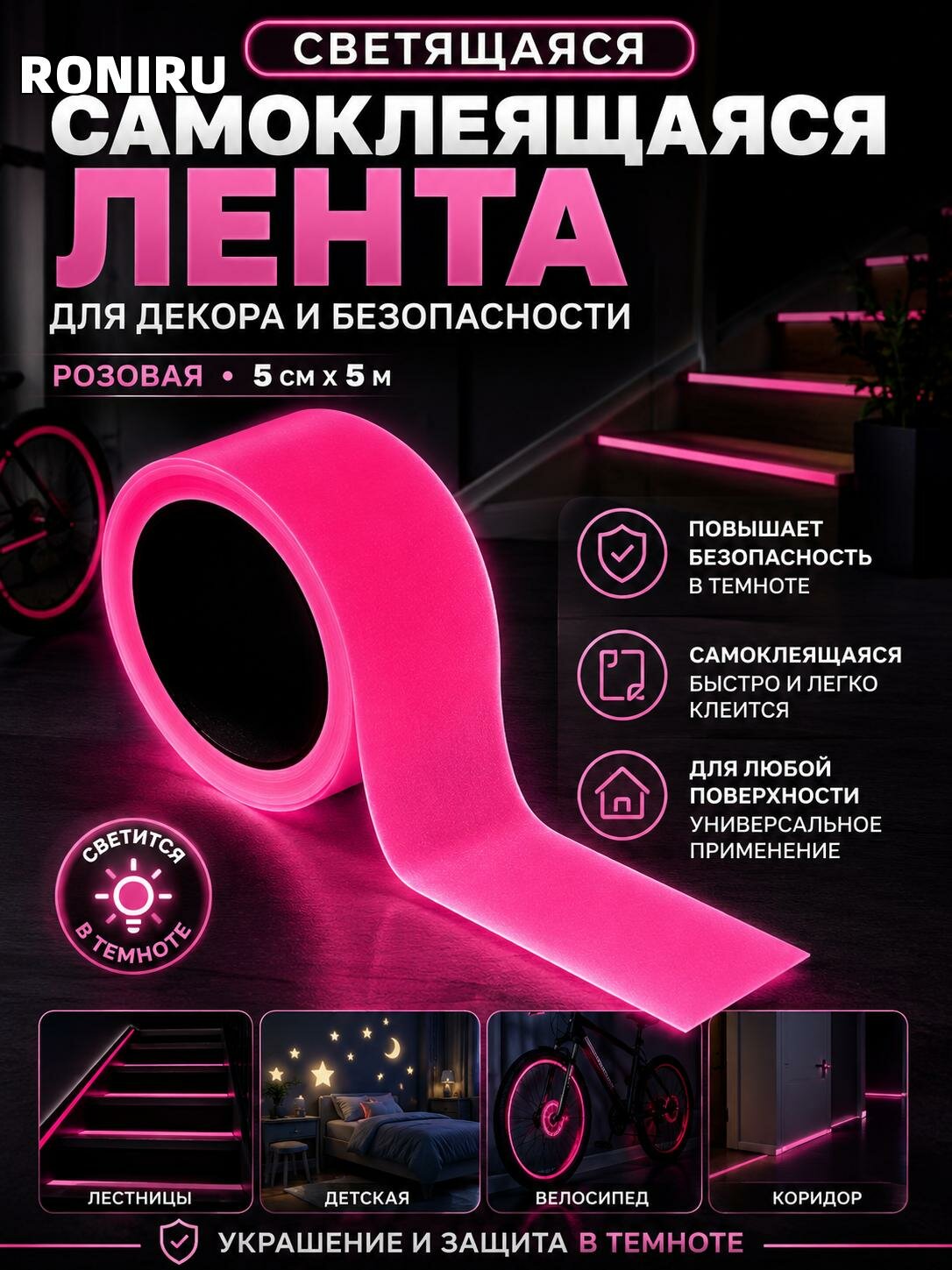 Светящаяся самоклеящаяся лента для декора и безопасности Розовая 5 см х 5 м украшение и защита в темноте
