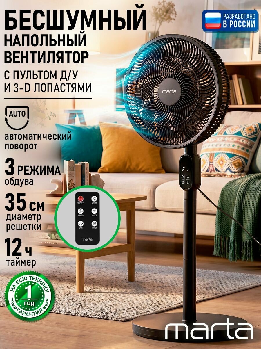 Вентилятор напольный сенсорного типа MARTA MT-FN5005A с 15 лопастями с пультом д/у черный
