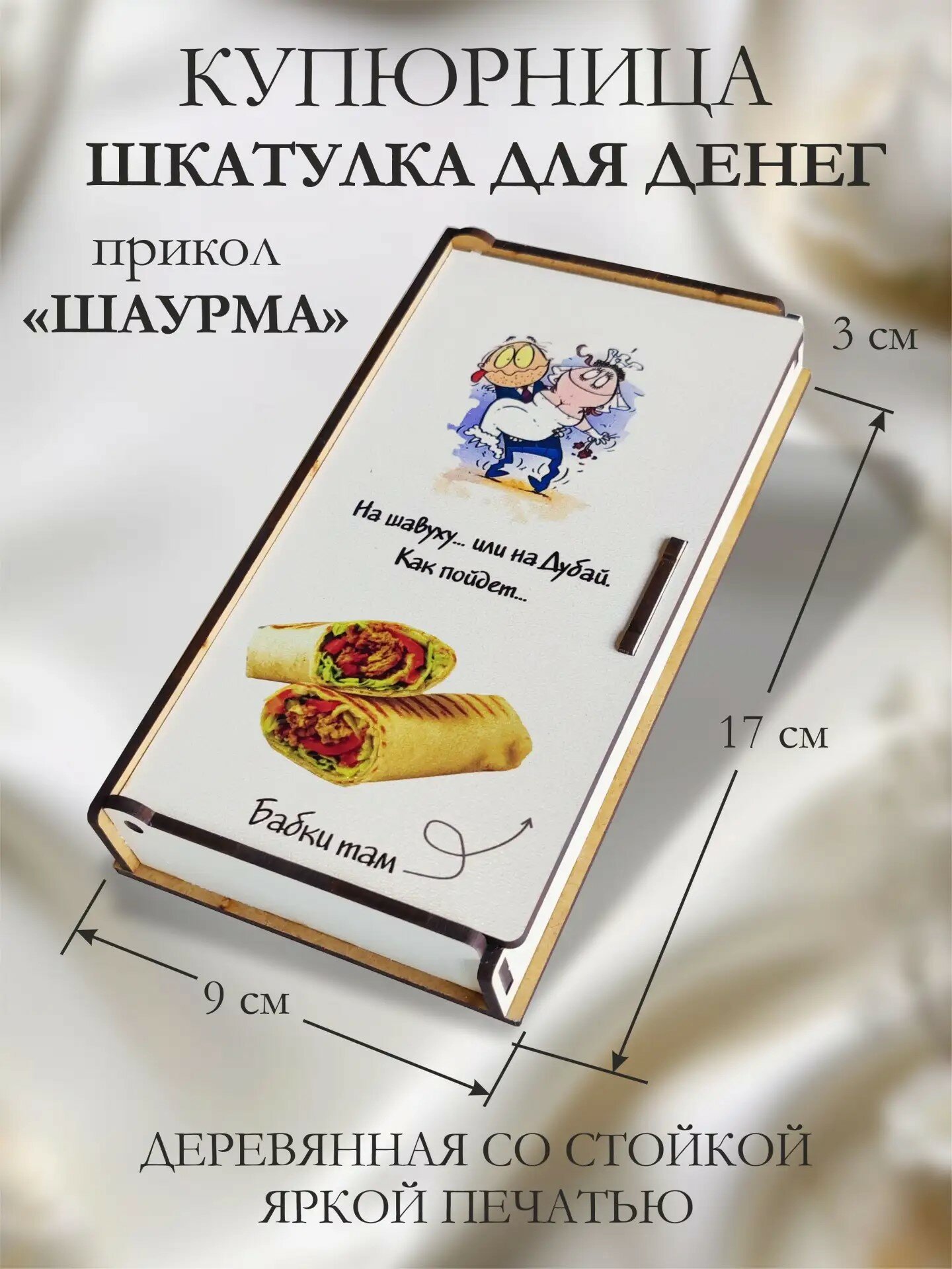 Деревянный конверт шкатулка для денег на свадьбу шаурма