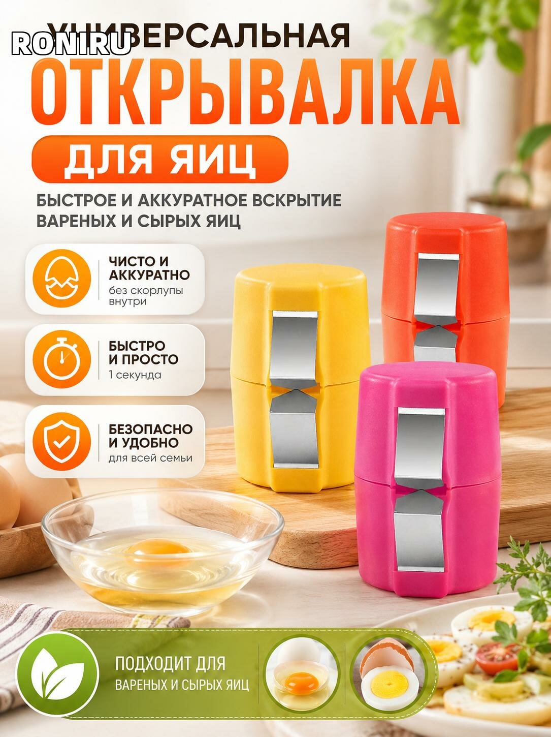 Универсальная открывалка для яиц — быстрое и аккуратное вскрытие вареных и сырых яиц для чистого завтрака утром