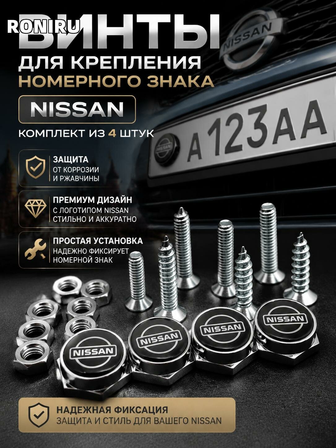 Винты для крепления номерного знака Nissan комплект из 4 штук с логотипом — защита и стиль для вашей машины снаружи