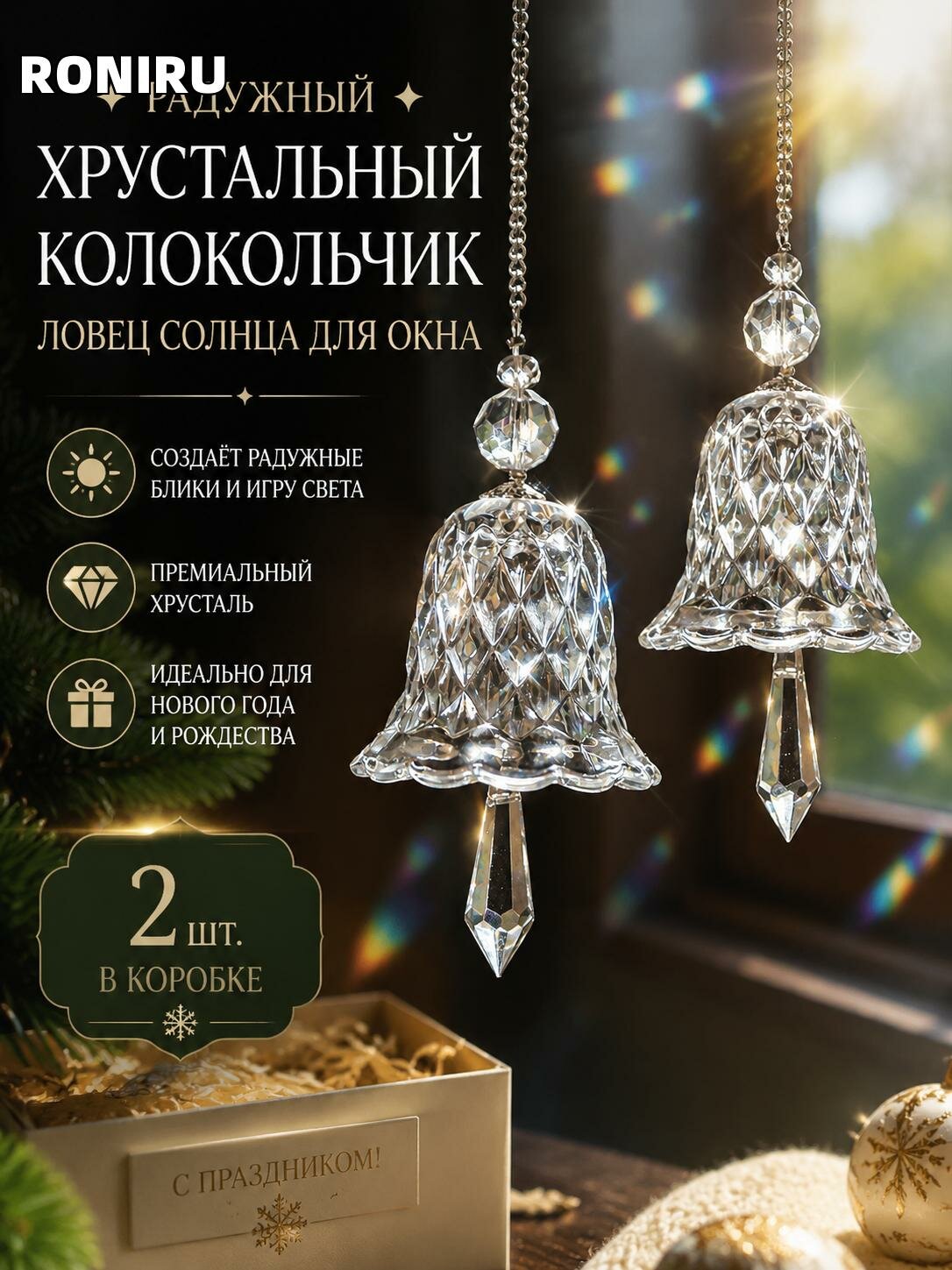 Радужный хрустальный колокольчик-ловец солнца для окна, новогоднее и рождественское украшение, 2 шт в коробке!