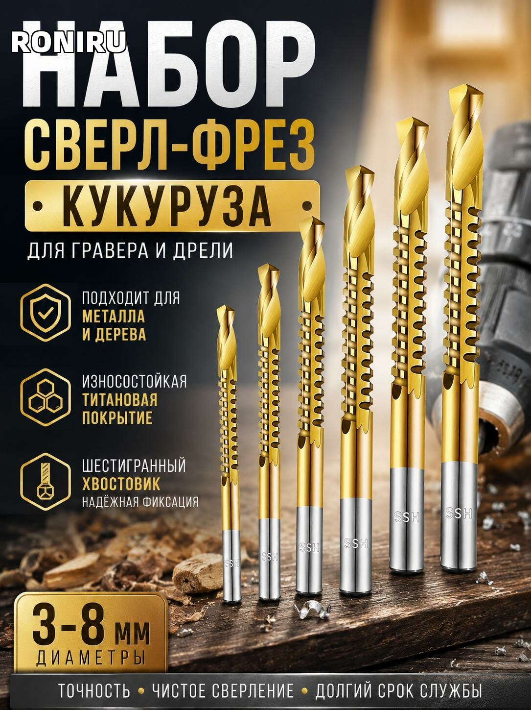 Набор сверл-фрез Кукуруза 3-8 мм с шестигранным хвостовиком для гравера и дрели — набор для металла и дерева для дома