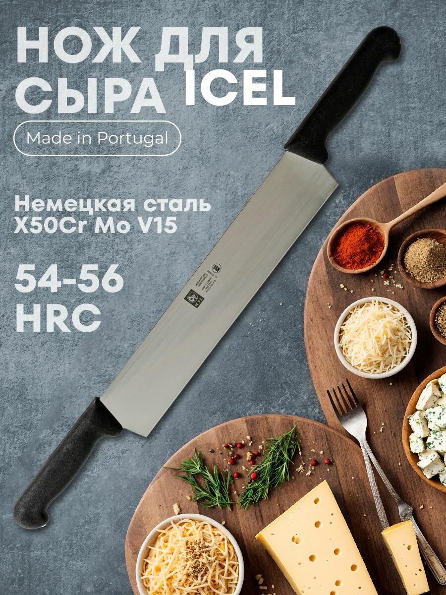 Нож для сыра 360/640 мм. с двумя ручками, ICEL Practica