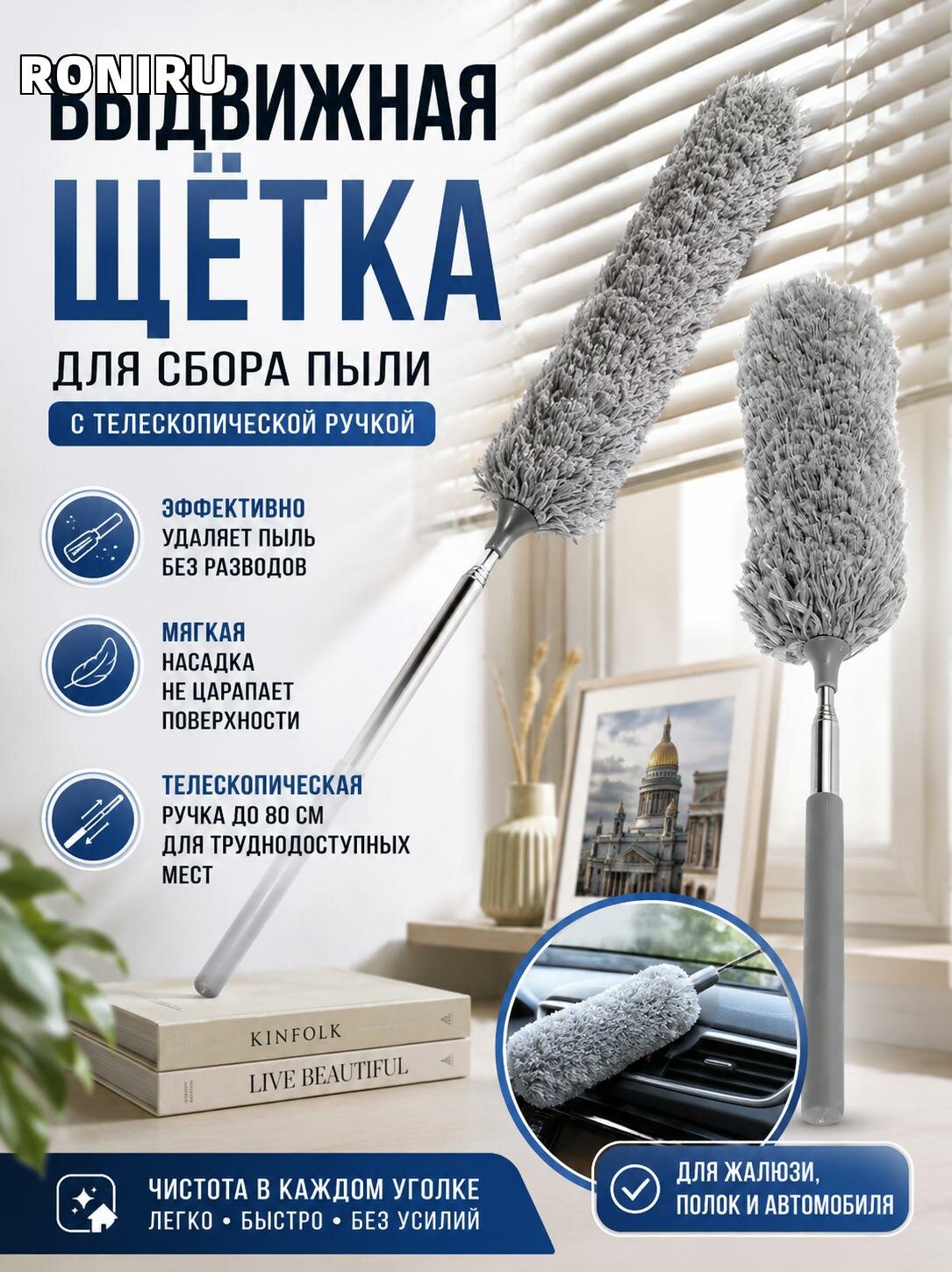 Выдвижная щетка для сбора пыли с телескопической ручкой — уборка труднодоступных мест, жалюзи, полок и автомобиля