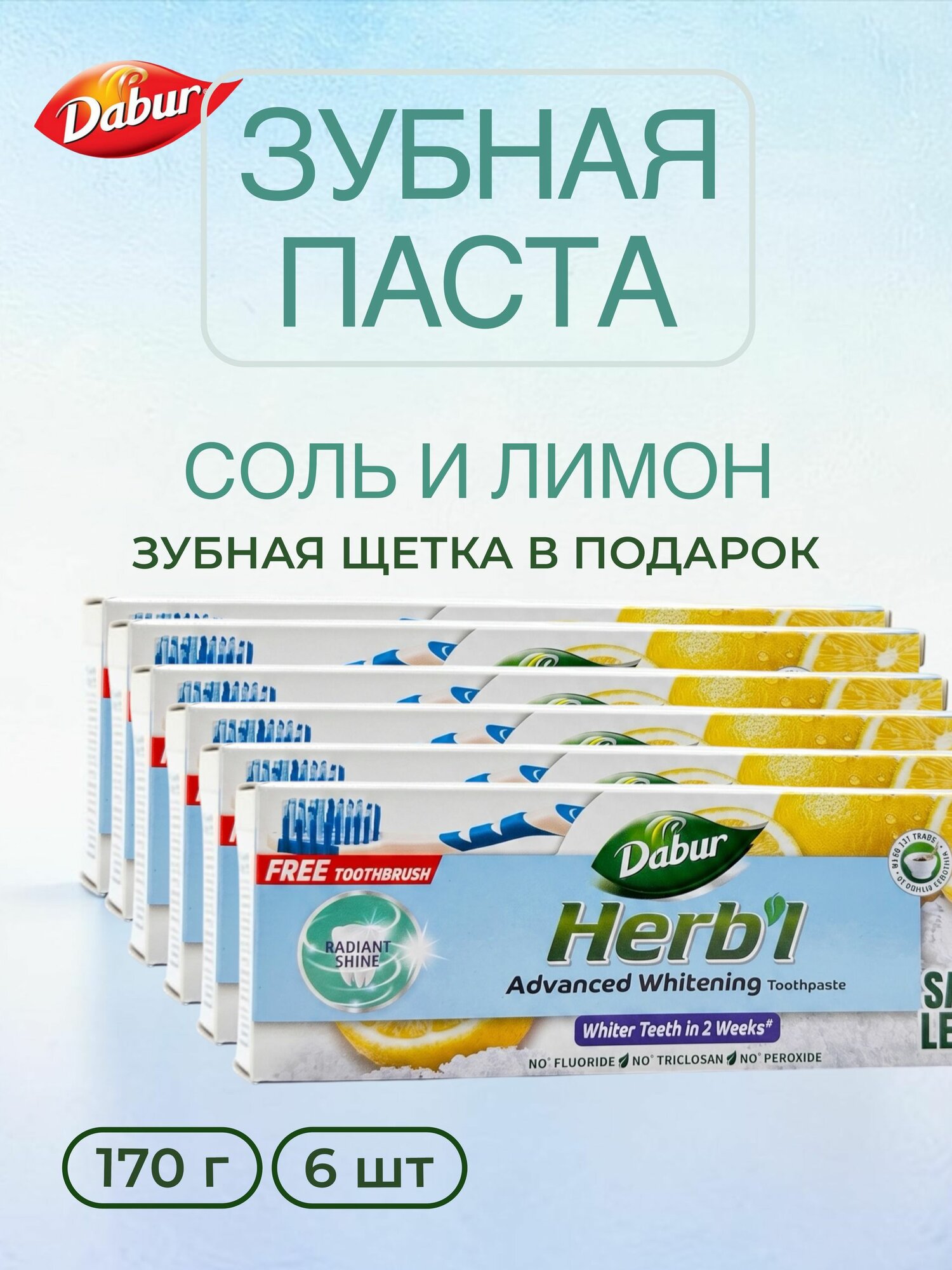 Dabur Herb'l Зубная паста отбеливающая Хербл Соль и Лимон (зубная щетка в подарок) 150 г - 6 шт