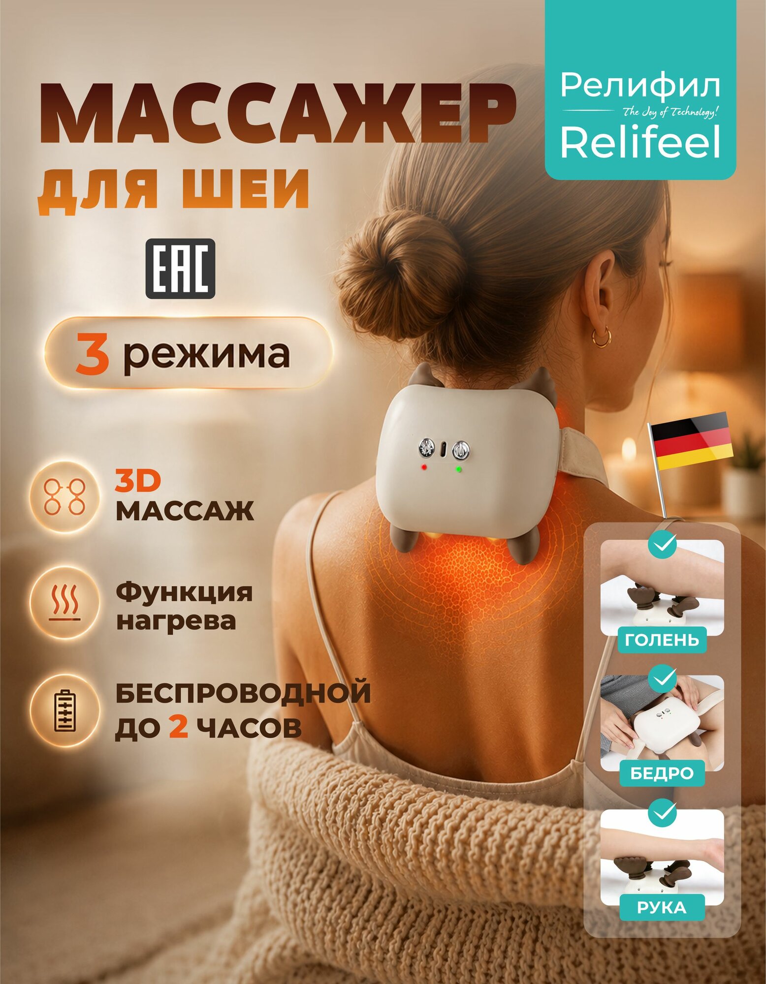 РелифилRelifeel Массажер для шеи и плеч электрический/Имитационный массаж рук, рука, для бедро с подогревом 25824