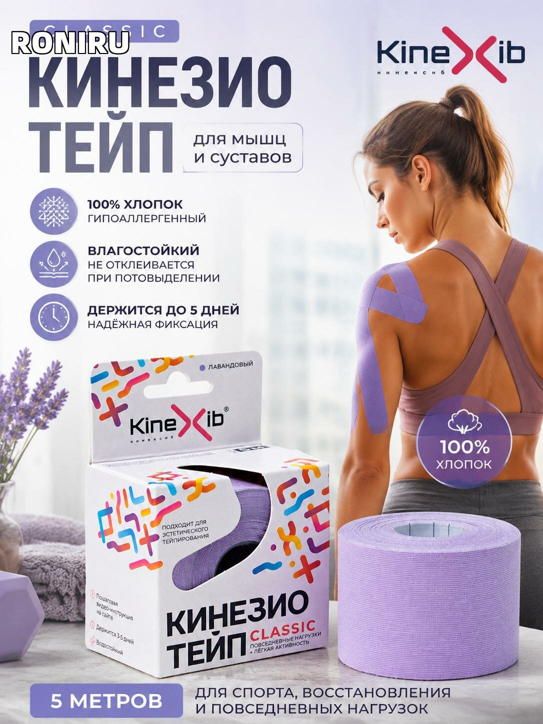 Кинезио тейп Kinexib Classic для мышц и суставов, 5м, гипоаллергенный хлопок, влагостойкий, спорт, восстановление