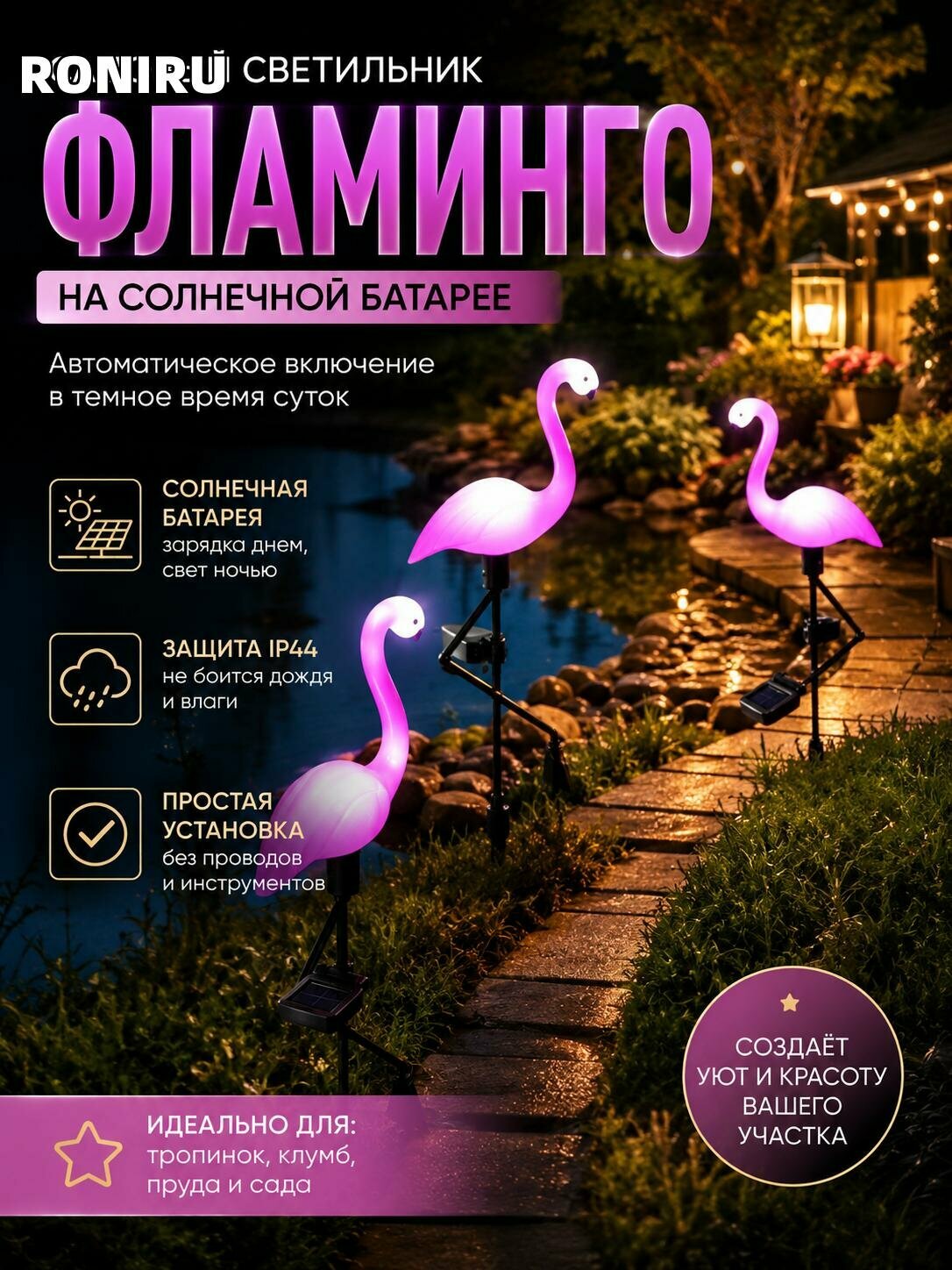 Садовый светильник Фламинго на солнечной батарее, автоматическое включение IP44, для подсветки тропинок и пруда
