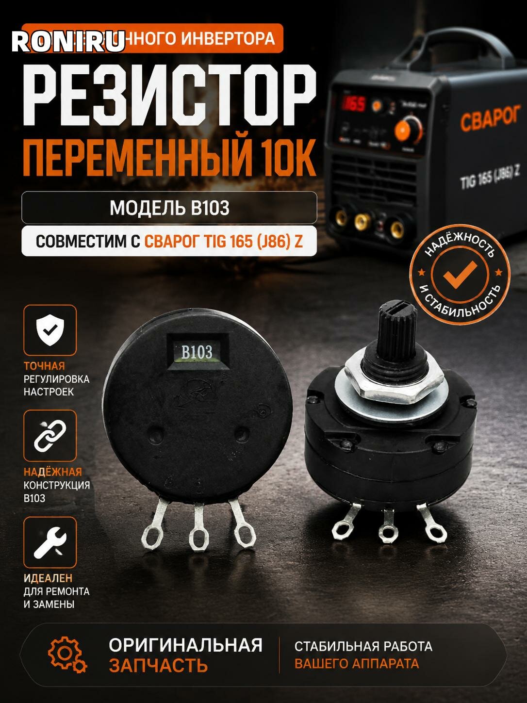 Резистор переменный 10К для сварочного инвертора B103 — совместим с сварог TIG 165 (J86) Z, запчасть для ремонта