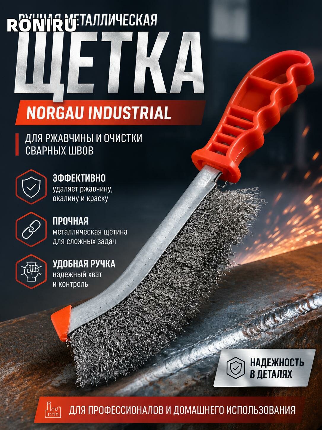 Ручная металлическая щетка NORGAU Industrial для ржавчины и очистки сварных швов — кордщетка с удобной ручкой