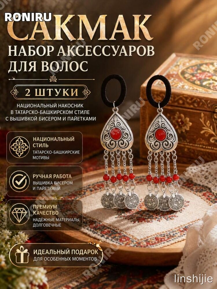 Сакмак RONIRU национальные серьги в татарско-башкирском стиле, 2 шт, для подарка