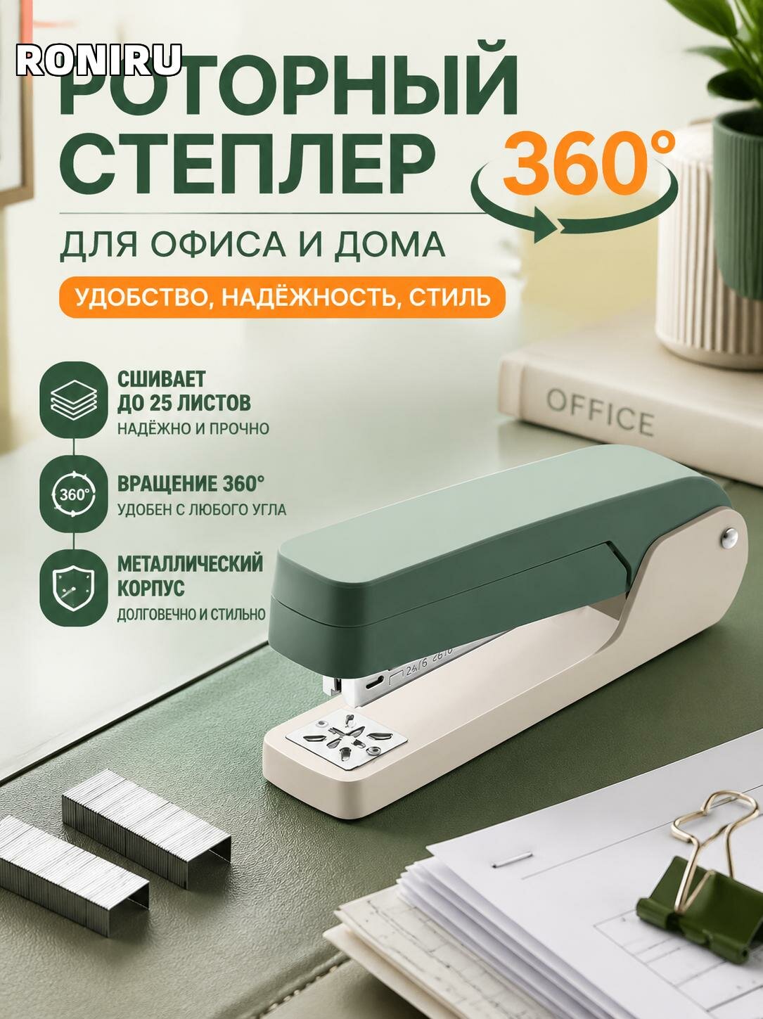 Роторный степлер 360 градусов для офиса и дома удобный, эргономичный, сшивает до 25 листов, металлический корпус
