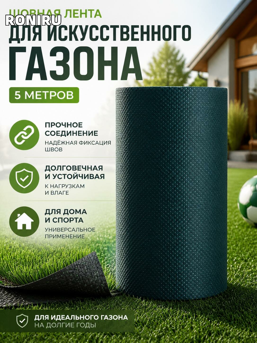 Шовная лента 5 м для искусственного газона — прочная лента для монтажа и ремонта газона и спортивных площадок и дома