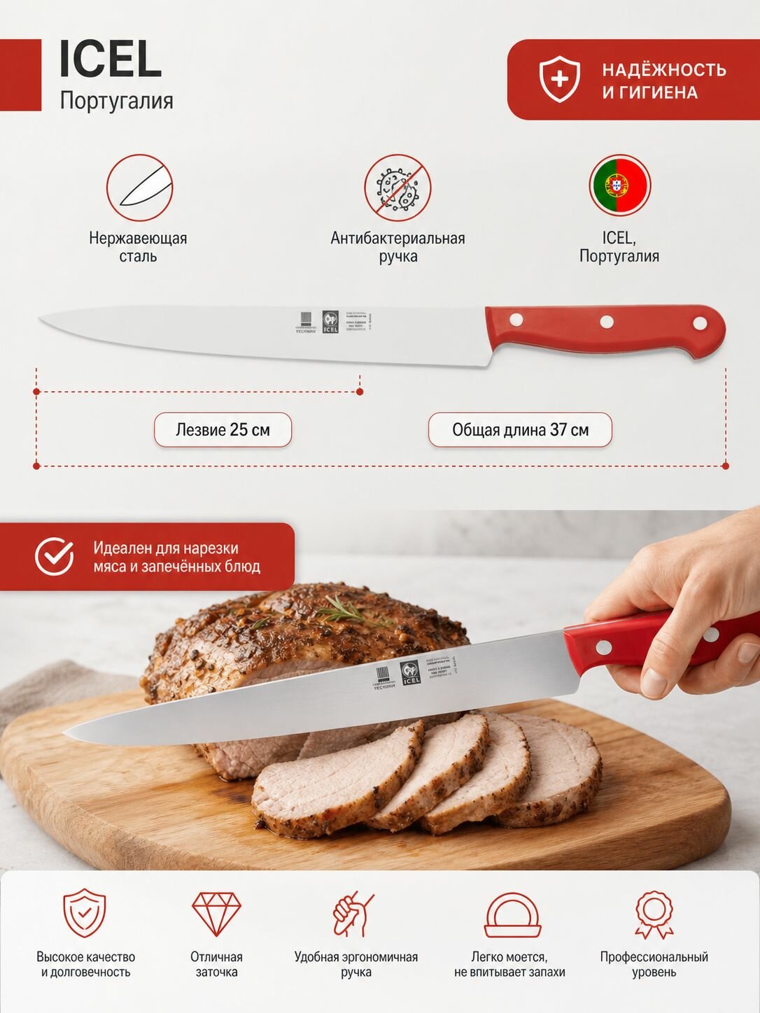 Нож для мяса 250/375 мм. Красный, ICEL TECHNIC, нержавеющая сталь