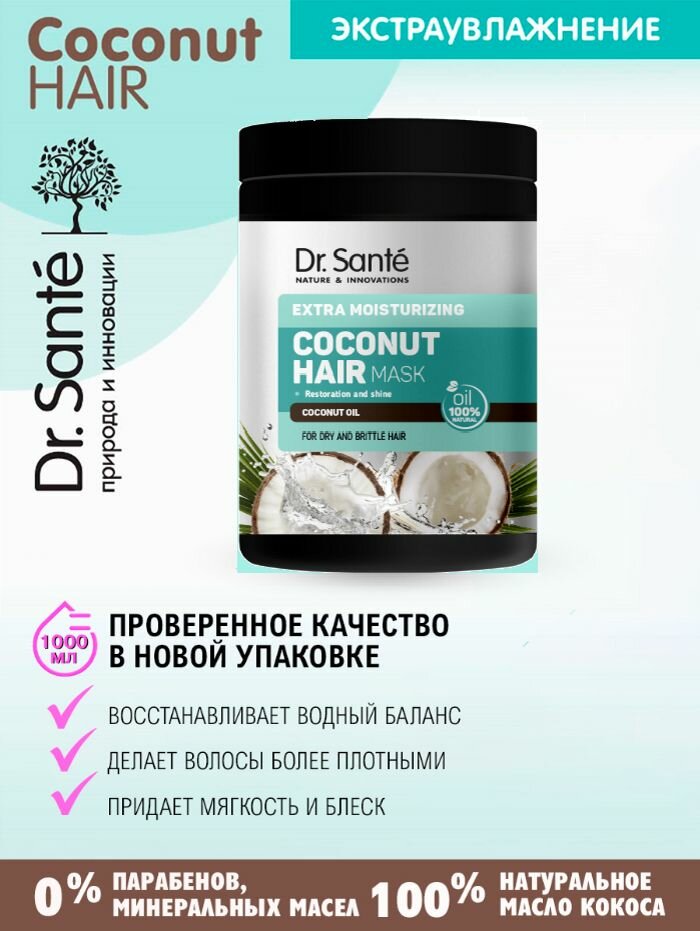 Dr.Sante Coconut Hair Маска для сухих и ломких волос Экстраувлажнение с маслом кокоса, 1000 мл