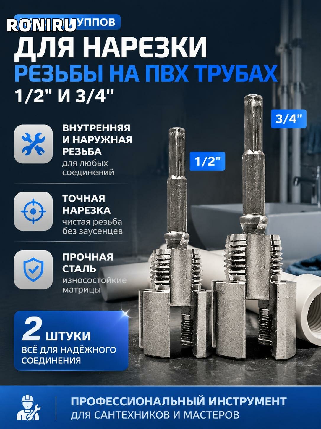 Набор клуппов для нарезки резьбы на трубах ПВХ 1/2 и 3/4 — матрицы для внутренней и наружной резьбы, для сантехника