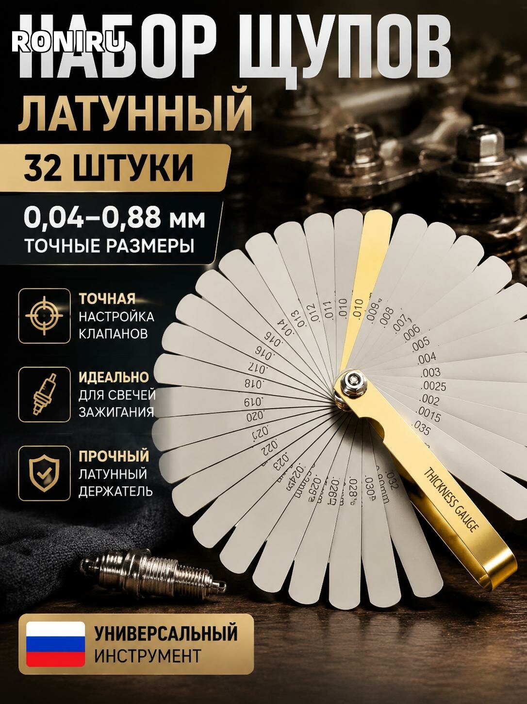 Набор щупов 32 шт латунный 0,04-0,88 мм для регулировки клапанов и свечей зажигания — универсальный инструмент